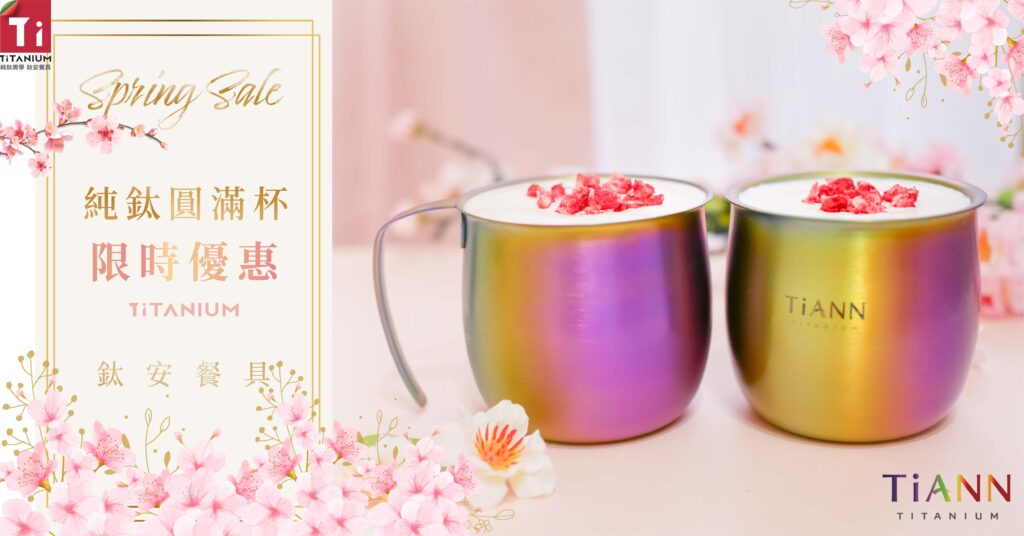 鈦杯 - 鈦安純鈦餐具 TiANN