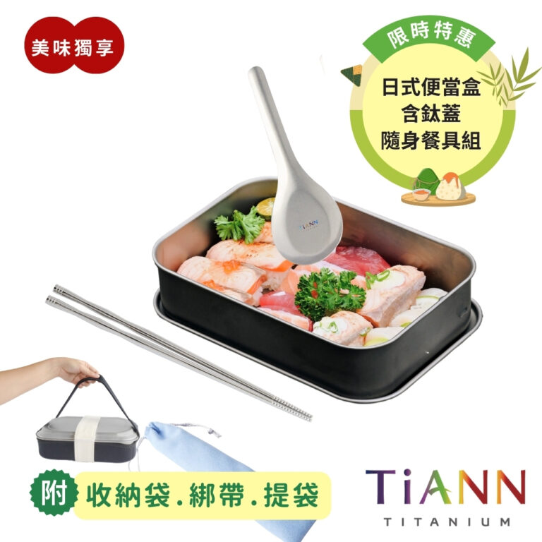鈦安純鈦餐具 TiANN