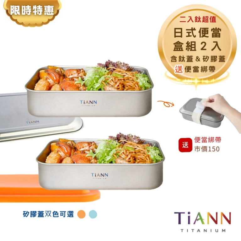 鈦便當盒/鈦保鮮盒 - 鈦安純鈦餐具 TiANN