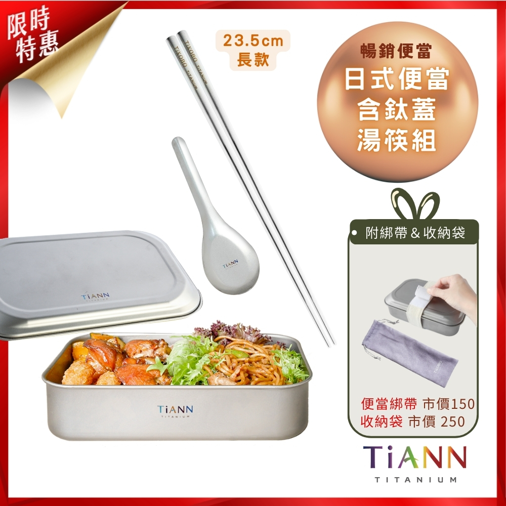 鈦便當盒/鈦保鮮盒 - 鈦安純鈦餐具 TiANN