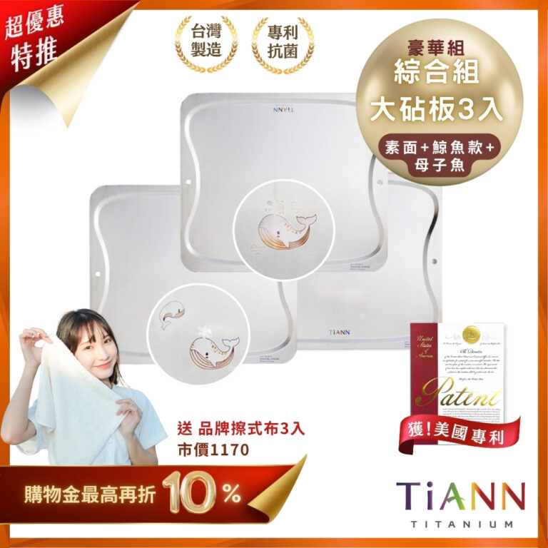 鈦砧板 - 鈦安純鈦餐具 TiANN