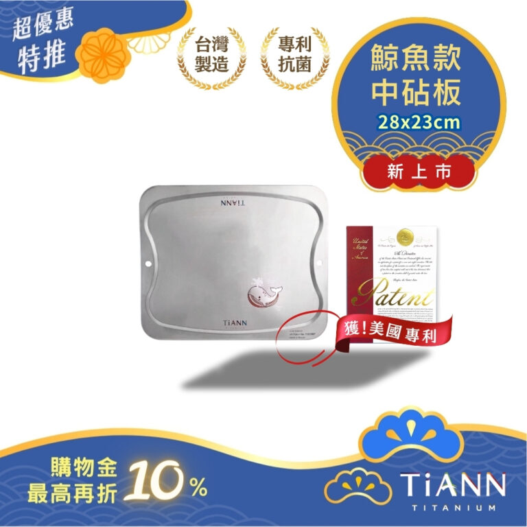 鈦砧板 - 鈦安純鈦餐具 TiANN