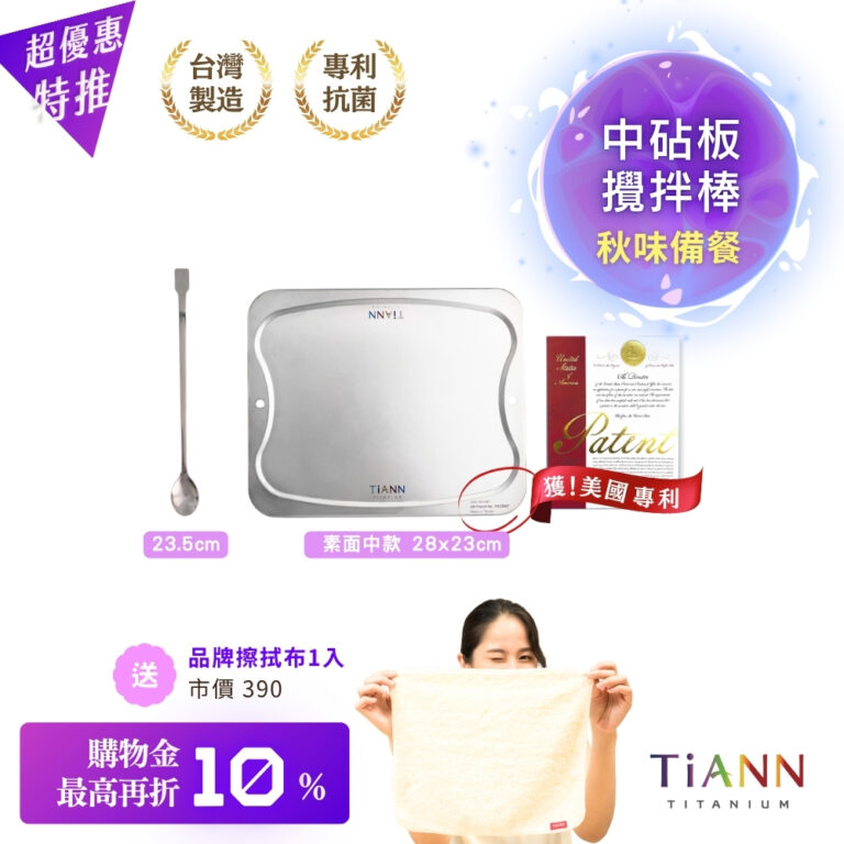 鈦砧板 - 鈦安純鈦餐具 TiANN